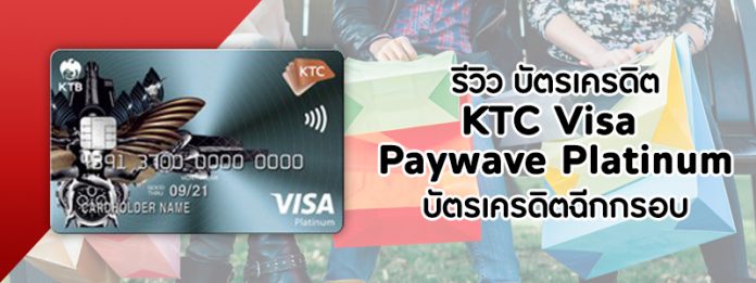 สนใจบัตรเครดิต KTC Visa Platinum รีวิว - สมัครบัตรเครดิต บัตรกดเงินสด ...